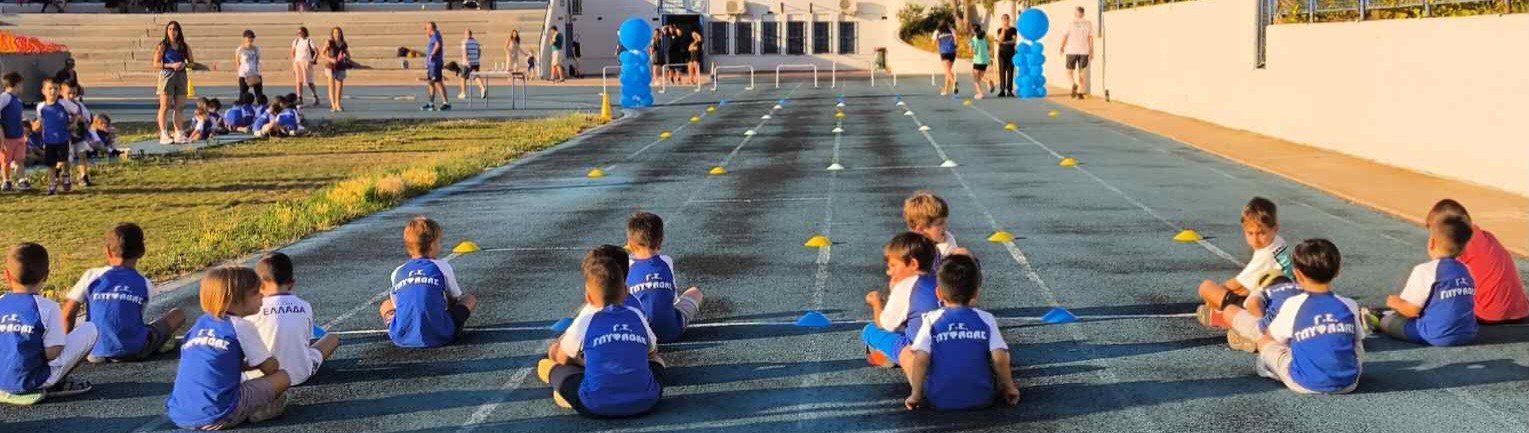 ''ΑΠΟΝΟΜΕΣ ΑΚΑΔΗΜΙΩΝ - KIDS ATHLETICS 2025'' - Γυμναστικός Σύλλογος ...
